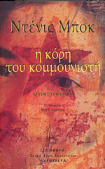Η ΚΟΡΗ ΤΟΥ ΚΟΜΜΟΥΝΙΣΤΗ - BOCK DENNIS - Βιβλιοπωλείο Πολιτεία