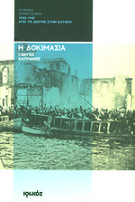 Η ΔΟΚΙΜΑΣΙΑ 1922-1945 // ΑΠΟ ΤΟ ΔΙΩΓΜΟ ΣΤΗΝ ΚΑΤΟΧΗ - ΚΑΠΡΑΝΟΣ ΓΙΩΡΓΟΣ ...