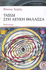Ταξιδι Στη Λευκη Θαλασσα - Τρεχλης Βλασσης - Βιβλιοπωλείο Πολιτεία