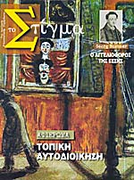 ΤΟ ΣΤΙΓΜΑ ΤΕΥΧΟΣ 19 - ΜΑΡΤΙΟΣ 2006 // ΑΦΙΕΡΩΜΑ: ΤΟΠΙΚΗ ΑΥΤΟΔΙΟΙΚΗΣΗ ...