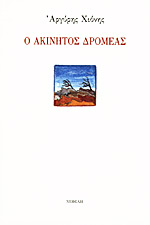 Ο Ακινητος Δρομεας - Χιονης Αργυρης - Βιβλιοπωλείο Πολιτεία