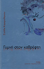 ΓΥΜΝΗ ΣΤΟΝ ΚΑΘΡΕΦΤΗ - Βιβλιοπωλείο Πολιτεία