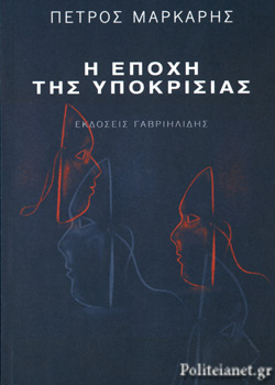 Η Εποχη Της Υποκρισιας - Μαρκαρης Πετρος - Βιβλιοπωλείο Πολιτεία