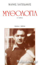 ΜΥΘΟΛΟΓΙΑ - ΧΑΤΖΙΔΑΚΙΣ ΜΑΝΟΣ - Βιβλιοπωλείο Πολιτεία