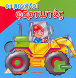 ΟΙ ΜΕΓΑΛΟΙ ΦΟΡΤΩΤΕΣ - Βιβλιοπωλείο Πολιτεία