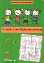 ΤΑ ΠΡΩΤΑ ΜΟΥ ΒΗΜΑΤΑ ΣΤΗ ΓΝΩΣΗ - ΕΥΑΓΓΕΛΟΠΟΥΛΟΥ ΑΡΙΑΔΝΗ - Βιβλιοπωλείο ...
