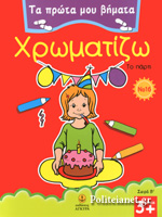 ΧΡΩΜΑΤΙΖΩ ΤΟ ΠΑΡΤΙ - Βιβλιοπωλείο Πολιτεία