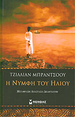 Η ΝΥΜΦΗ ΤΟΥ ΗΛΙΟΥ - BRADSHAW GILLIAN - Βιβλιοπωλείο Πολιτεία