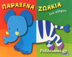 ΠΑΡΑΞΕΝΑ ΖΩΑΚΙΑ ΤΟΥ ΚΟΣΜΟΥ - Βιβλιοπωλείο Πολιτεία