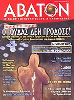 ΑΒΑΤΟΝ ΤΕΥΧΟΣ 60 - ΑΠΡΙΛΙΟΣ 2006 // ΑΠΟΚΛΕΙΣΤΙΚΟ: Η ΑΓΝΩΣΤΗ ΘΕΩΡΙΑ ΤΗΣ ...