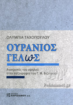 Ουρανιος Γελως // Ανατροπες Του Υψηλου Στην Πεζογραφια Του Γ. Μ ...