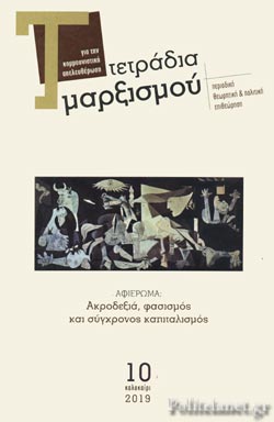 ΤΕΤΡΑΔΙΑ ΜΑΡΞΙΣΜΟΥ, ΤΕΥΧΟΣ 10, ΚΑΛΟΚΑΙΡΙ 2019 // ΑΦΙΕΡΩΜΑ: ΑΚΡΟΔΕΞΙΑ ...
