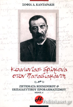 ΚΟΙΝΩΝΙΑΣ ΔΡΩΜΕΝΑ ΣΤΟΝ ΠΑΠΑΔΙΑΜΑΝΤΗ (ΠΡΩΤΟ ΜΕΡΟΣ) // ΖΗΤΗΜΑΤΑ ...
