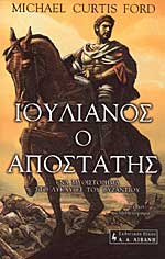 Ιουλιανος Ο Αποστατης // Ενα Μυθιστορημα Στο Λυκαυγες Του Βυζαντιου ...