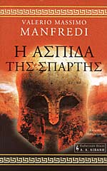 Η Ασπιδα Της Σπαρτης - Manfredi Valerio-massimo - Βιβλιοπωλείο Πολιτεία