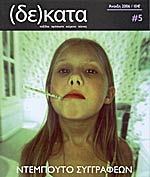 Δεκατα Τευχος 5 - Ανοιξη 2006 // Ντεμπουτο Συγγραφεων - Βιβλιοπωλείο ...