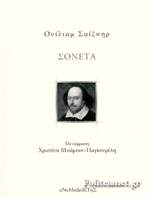 ΣΟΝΕΤΑ // (ΔΙΓΛΩΣΣΗ ΕΚΔΟΣΗ, ΕΛΛΗΝΙΚΑ-ΑΓΓΛΙΚΑ) - SHAKESPEARE WILLIAM ...
