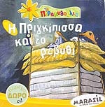 Η Πριγκιπισσα Και Το Ρεβυθι (περιεχει Δωρο Cd) - Μαστορη Φροσω ...