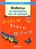 Μαθαινω Να Προσθετω Και Να Αφαιρω - Βιβλιοπωλείο Πολιτεία