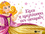 Ειμαι Η Πριγκιπισσα Των Αστεριων - Βιβλιοπωλείο Πολιτεία