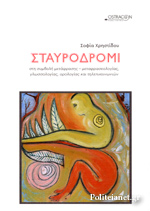 ΣΤΑΥΡΟΔΡΟΜΙ // ΣΤΗ ΣΥΜΒΟΛΗ ΜΕΤΑΦΡΑΣΗΣ - ΜΕΤΑΦΡΑΣΕΟΛΟΓΙΑΣ, ΓΛΩΣΣΟΛΟΓΙΑΣ ...
