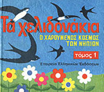 Τα Χελιδονακια (σετ) // Ο Χαρουμενος Κοσμος Των Νηπιων - Βιβλιοπωλείο ...