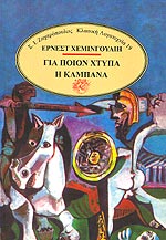 Για Ποιον Χτυπα Η Καμπανα - Hemingway Ernest (nobel 1954 ...