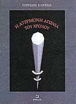Η Ατερμονη Αγωνια Του Χρονου - Κλεοπας Ευριπιδης - Βιβλιοπωλείο Πολιτεία