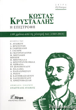 Κωστας Κρυσταλλης // Η Επιστροφη - 150 Χρονια Απο Τη Γεννηση Του (1868 ...