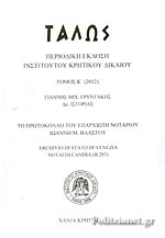 ΤΑΛΩΣ, ΤΟΜΟΣ Κ' 2012 // ΠΕΡΙΟΔΙΚΗ ΕΚΔΟΣΗ ΙΝΣΤΙΤΟΥΤΟΥ ΚΡΗΤΙΚΟΥ ΔΙΚΑΙΟΥ ...