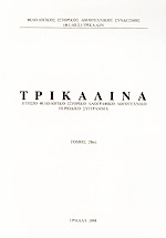 ΤΡΙΚΑΛΙΝΑ, ΤΕΥΧΟΣ 28, 2008 // ΕΤΗΣΙΟ ΦΙΛΟΛΟΓΙΚΟ ΙΣΤΟΡΙΚΟ ΛΑΟΓΡΑΦΙΚΟ ...