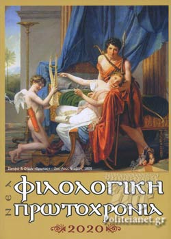 Νεα Φιλολογικη Πρωτοχρονια 2020 (τομος Εξηκοστος Ενατος) // Ετησια ...