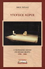 Υπογειος Χωρος // Η Πειραματικη Σκηνη Στο Εθνικο Θεατρο 1996-2001 ...