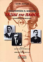 Ταξιδι Στο Παθος - Κωνσταντινος Καβαφης // Μυθιστορηματικη Βιογραφια ...