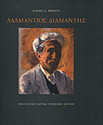 ΑΔΑΜΑΝΤΙΟΣ ΔΙΑΜΑΝΤΗΣ // Η ΖΩΗ ΚΑΙ ΤΟ ΕΡΓΟ ΤΟΥ - Βιβλιοπωλείο Πολιτεία