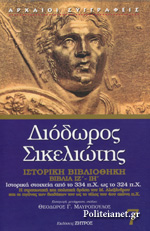 Διοδωρος Σικελιωτης: Ιστορικη Βιβλιοθηκη (εβδομος Τομος) // Βιβλια Ιζ ...