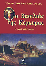 Ο ΒΑΣΙΛΙΑΣ ΤΗΣ ΚΕΡΚΥΡΑΣ (ΙΣΤΟΡΙΚΟ ΜΥΘΙΣΤΟΡΗΜΑ) - SCHULENBURG WERNER ...