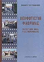 ΝΕΟΦΩΤΙΣΤΟΙ ΦΛΩΡΙΝΑΣ // ΤΟ ΜΕΤΕΩΡΟ ΒΗΜΑ ΜΙΑΣ ΠΑΡΕΜΒΑΣΗΣ - Βιβλιοπωλείο ...