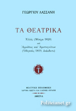 ΤΑ ΘΕΑΤΡΙΚΑ // ΕΛΛΑΣ & ΑΡΜΟΔΙΟΣ ΑΡΙΣΤΟΓΕΙΤΩΝ - Βιβλιοπωλείο Πολιτεία