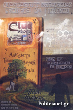 ΜΙΑ ΙΣΤΟΡΙΑ... ΓΡΙΦΟΣ // CLUE STORY (ΠΡΩΤΟ ΒΙΒΛΙΟ) - ΠΕΡΑΚΗΣ ΠΑΡΙΣ ...