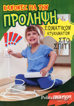 ΚΑΝΟΝΕΣ ΓΙΑ ΤΗΝ ΠΡΟΛΗΨΗ ΣΩΜΑΤΙΚΩΝ ΑΤΥΧΗΜΑΤΩΝ ΣΤΟ ΣΠΙΤΙ - ΦΡΑΓΚΟΣ ...