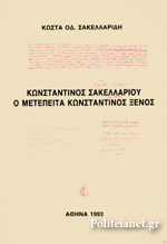 Κωνσταντινος Σακελλαριου // Ο Μετεπειτα Κωνσταντινος Ξενος ...