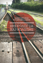 Ημερολογια Χαρμολυπης - Τριανταφυλλακης Α. Κωνσταντινος - Βιβλιοπωλείο ...