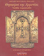 Θησαυροι Της Αρμενιας // Κυκλος - Σταυροδρομια - Βιβλιοπωλείο Πολιτεία