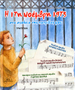 Η 17η ΝΟΕΜΒΡΗ 1973 (+CD) // ΣΤΑ ΣΧΟΛΕΙΑ ΤΗΣ ΠΑΤΡΙΔΑΣ ΜΟΥ (ΤΡΑΓΟΥΔΙΑ ...