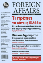 FOREIGN AFFAIRS, ΤΕΥΧΟΣ 7, ΙΟΥΛΙΟΣ 2012 // ΤΙ ΠΡΕΠΕΙ ΝΑ ΚΑΝΕΙ Η ΕΛΛΑΔΑ ...