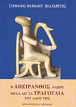 Η ΑΠΕΙΡΑΝΘΟΣ ΝΑΞΟΥ ΜΕΣΑ ΑΠ' ΤΑ ΤΡΑΓΟΥΔΙΑ ΤΟΥ ΛΑΟΥ ΤΗΣ - ΠΟΛΥΚΡΕΤΗΣ ΜΑΤΘ ...