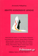 ΘΕΑΤΡΟ ΚΟΙΝΩΝΙΚΗΣ ΔΡΑΣΗΣ - ΣΥΛΛΟΓΙΚΟ - Βιβλιοπωλείο Πολιτεία