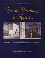 Εκ Της Θαλασσης Τα Κρειττω (διτομο) // Ευεργετες Και Χορηγοι Απο Τον ...