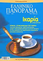 Ελληνικο Πανοραμα Τευχος 51 - Μαιος Ιουνιος 2006 // Αφιερωμα: Ικαρια ...